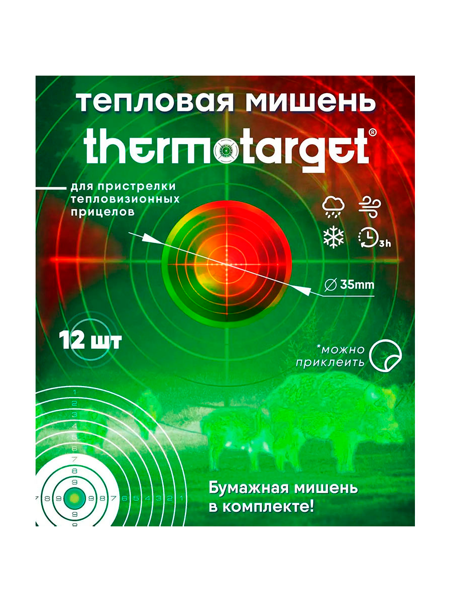 Тепловая мишень для пристрелки тепловизионного прицела ThermoTarget 35 мм, 12 штук
