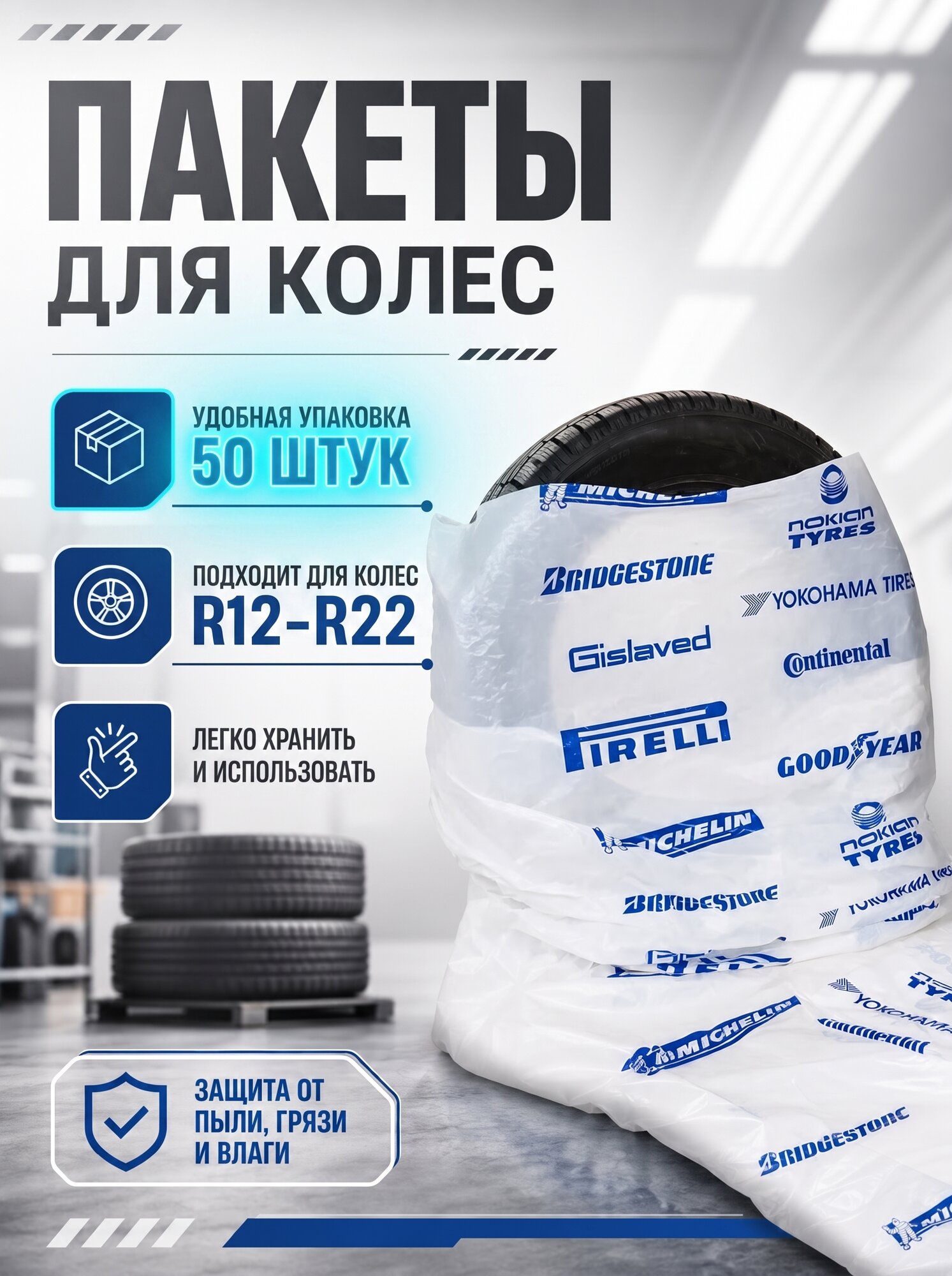 Пакеты для колес автомобиля, диаметр до 12-22", 50 шт