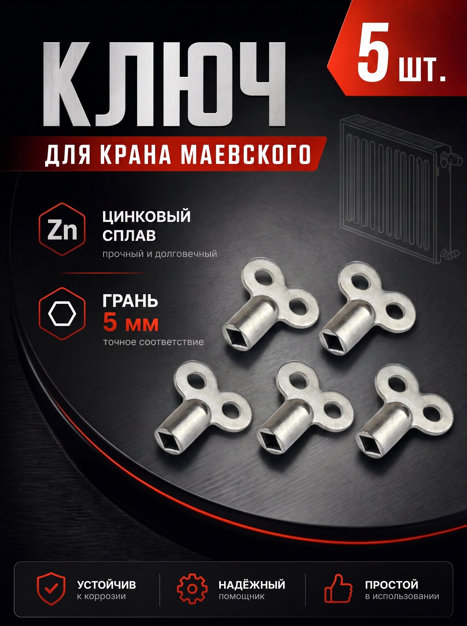 Ключ для крана Маевского металл, 5 шт.