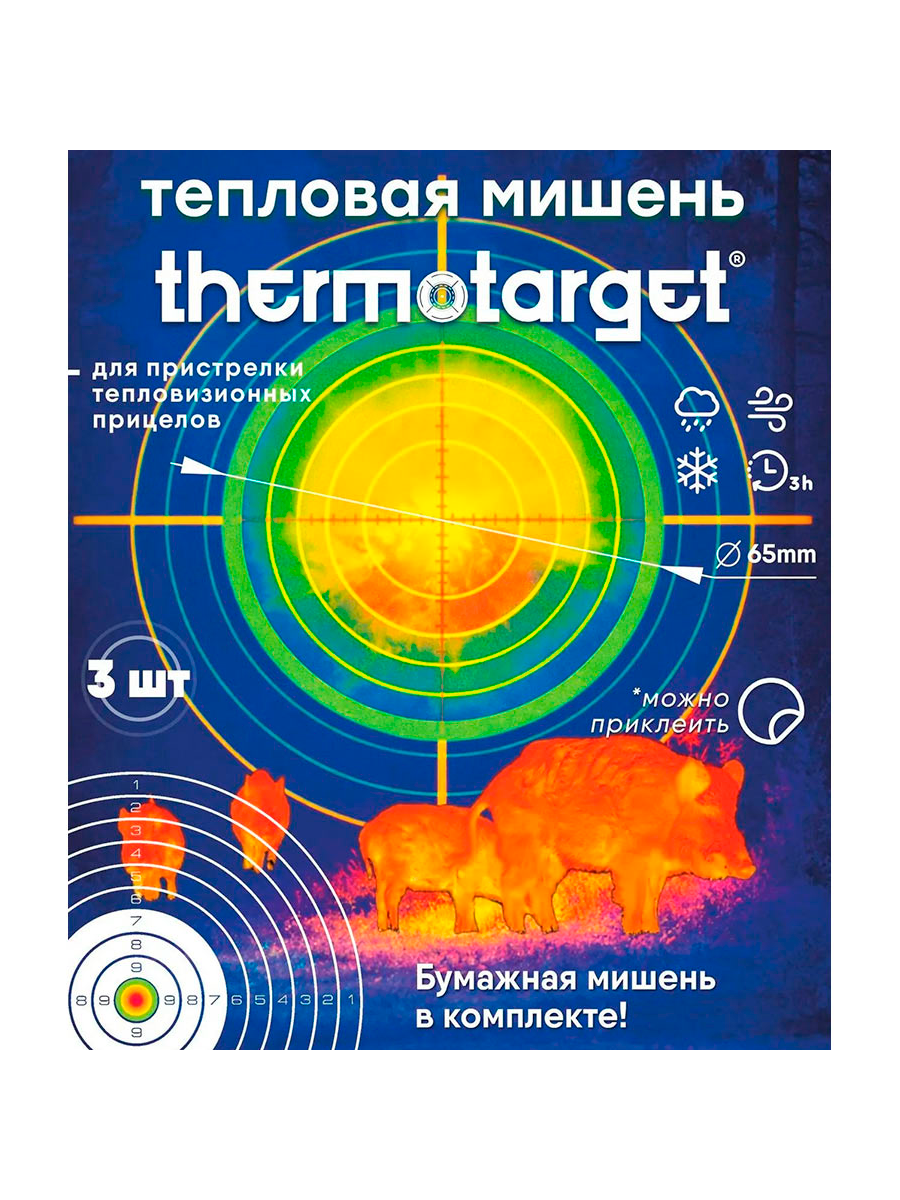 Тепловая мишень для пристрелки тепловизионного прицела ThermoTarget 65 мм, 3 штуки