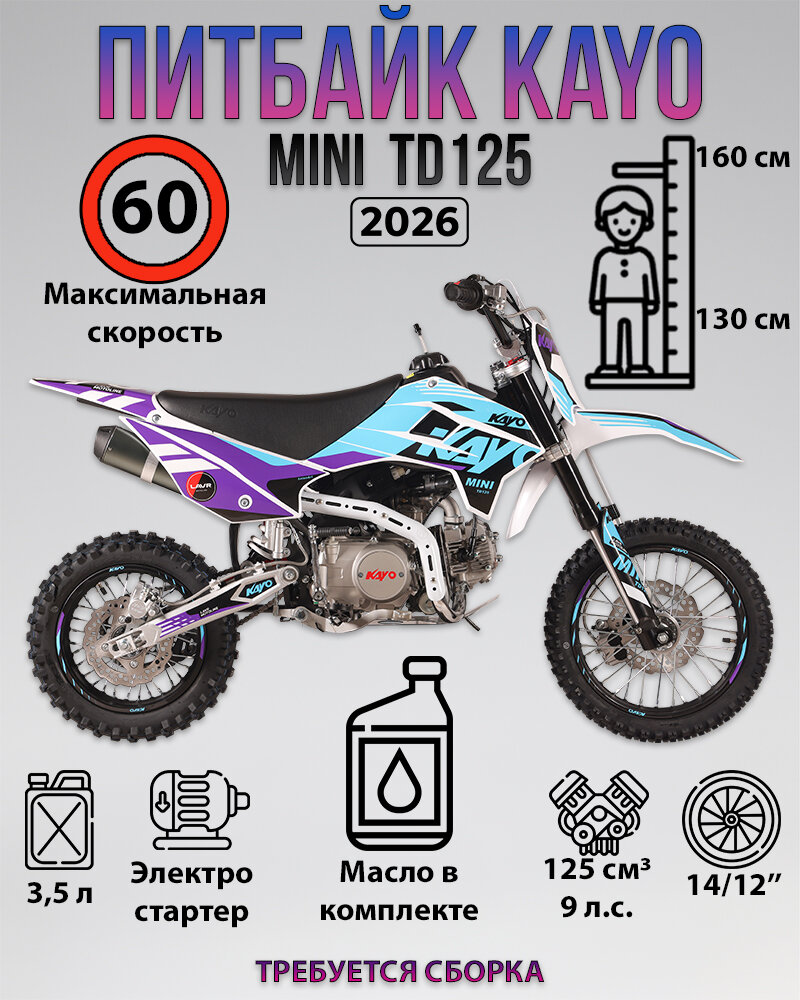 Питбайк KAYO Mini TD125 14/12 (2026)