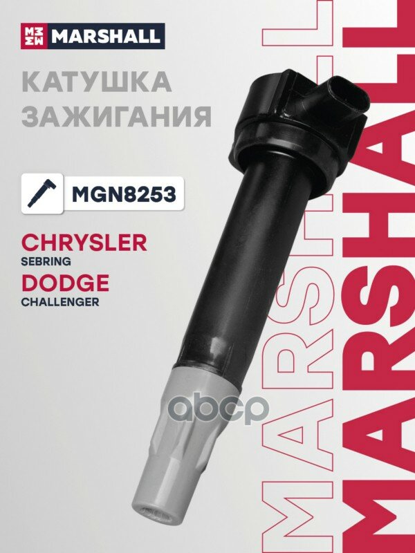 Катушка зажигания в заводском исполнении, применяется на Chrysler Sebring, с 2001 года. MARSHALL арт. MGN8253