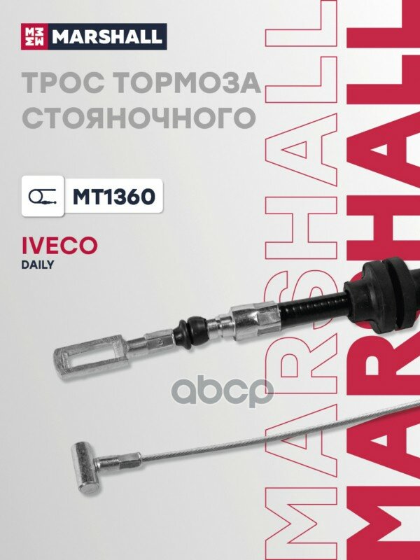 Трос тормоза MARSHALL арт. MT1360