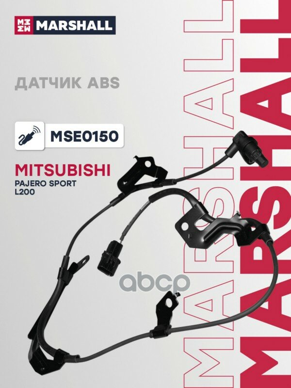 Датчик ABS MARSHALL арт. MSE0150