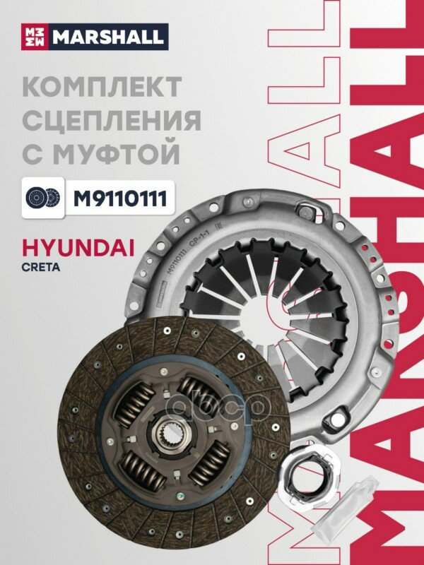 Комплект сцепления HYUNDAI CRETA 16- (M9110111) MARSHALL арт. M9110111