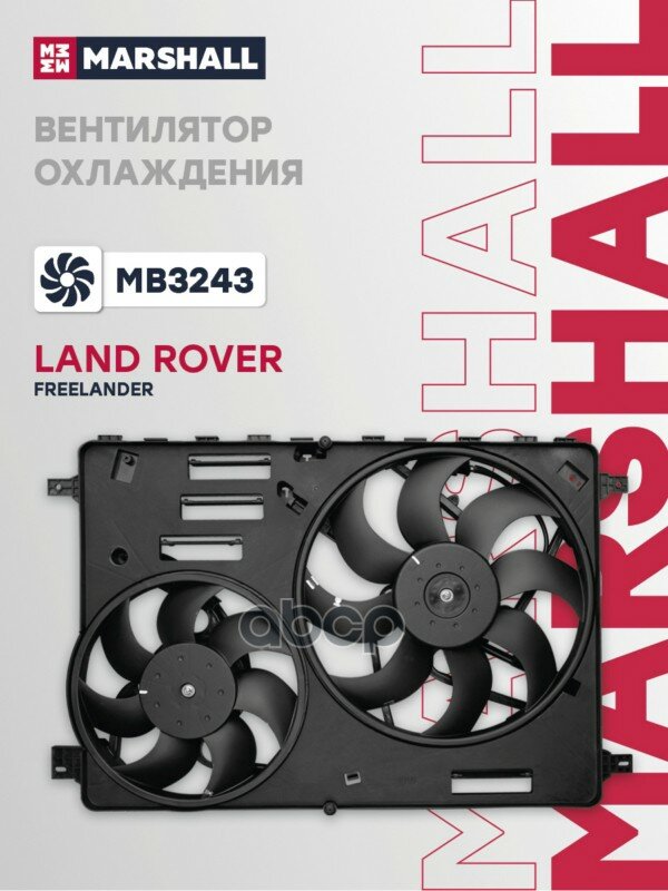 Вентилятор охлаждения LAND ROVER FREELANDER 06- (MB3243) LAND ROVER FREELANDER 06- MARSHALL арт. MB3243