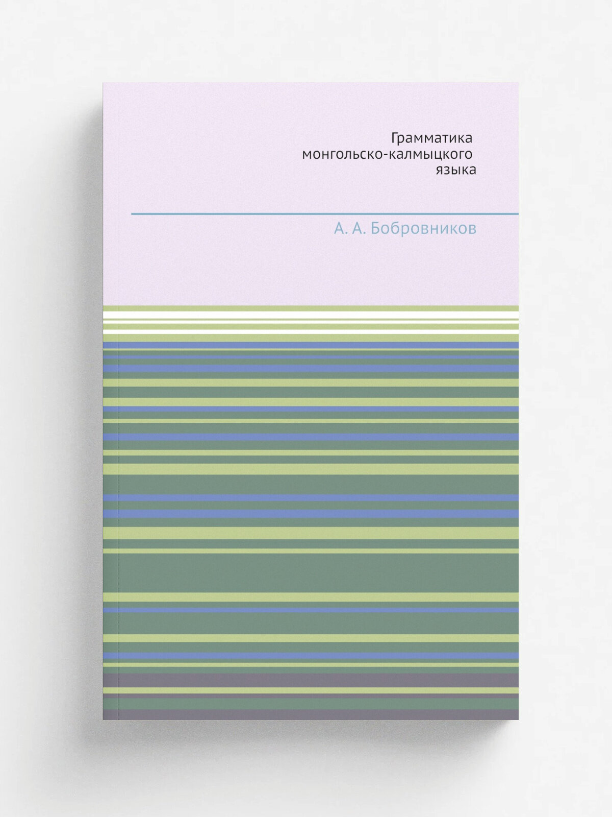 Грамматика монгольско-калмыцкого языка