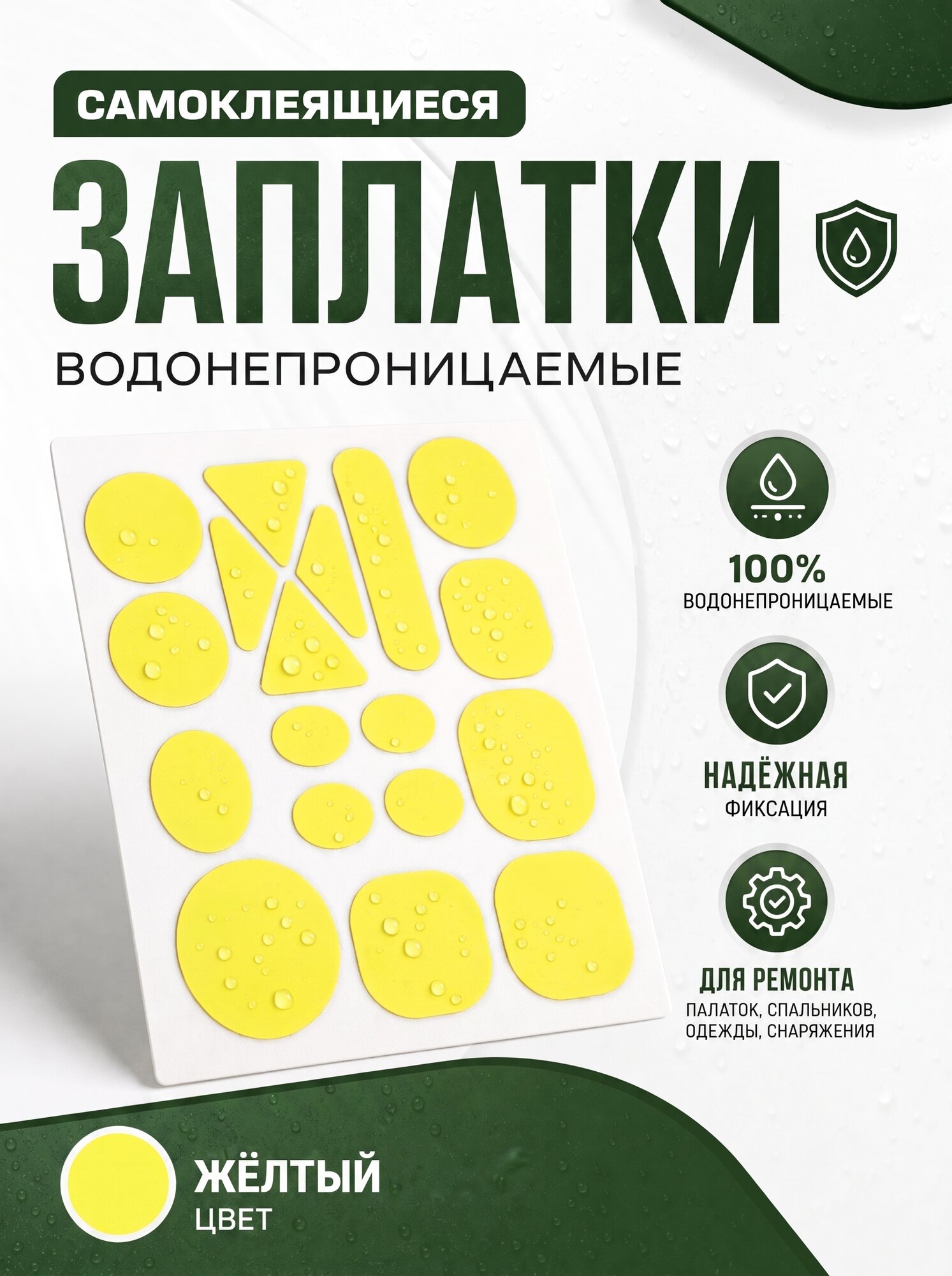 Набор заплаток на клеевой основе нейлоновые для одежды желтый