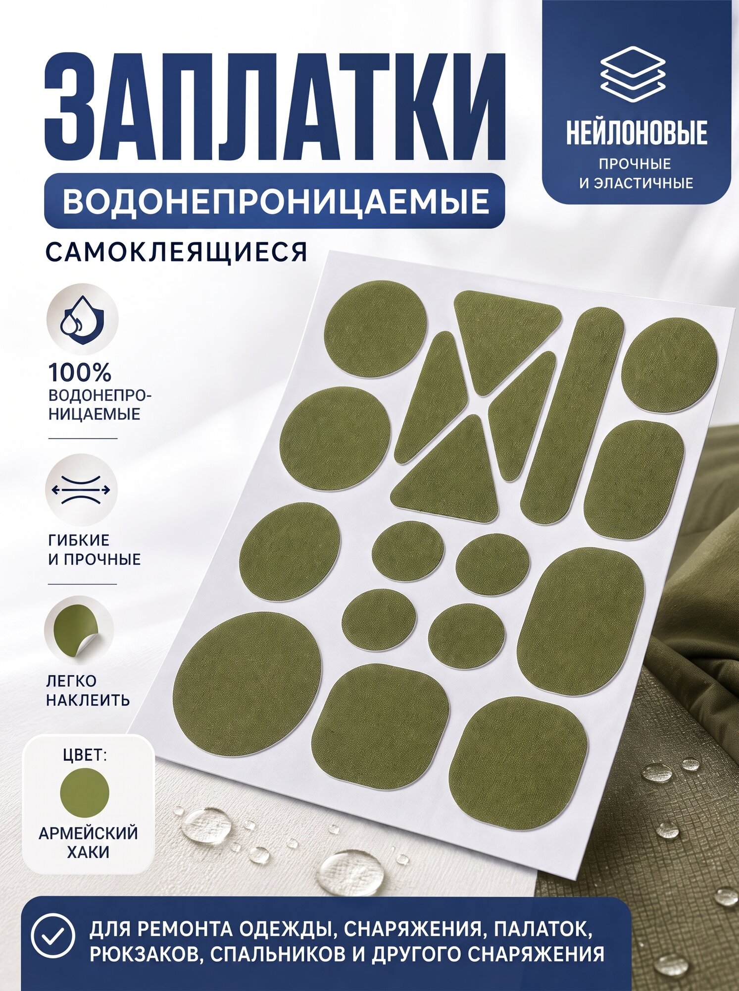 Набор заплаток нейлон для одежды, палатки, рюкзака, хаки