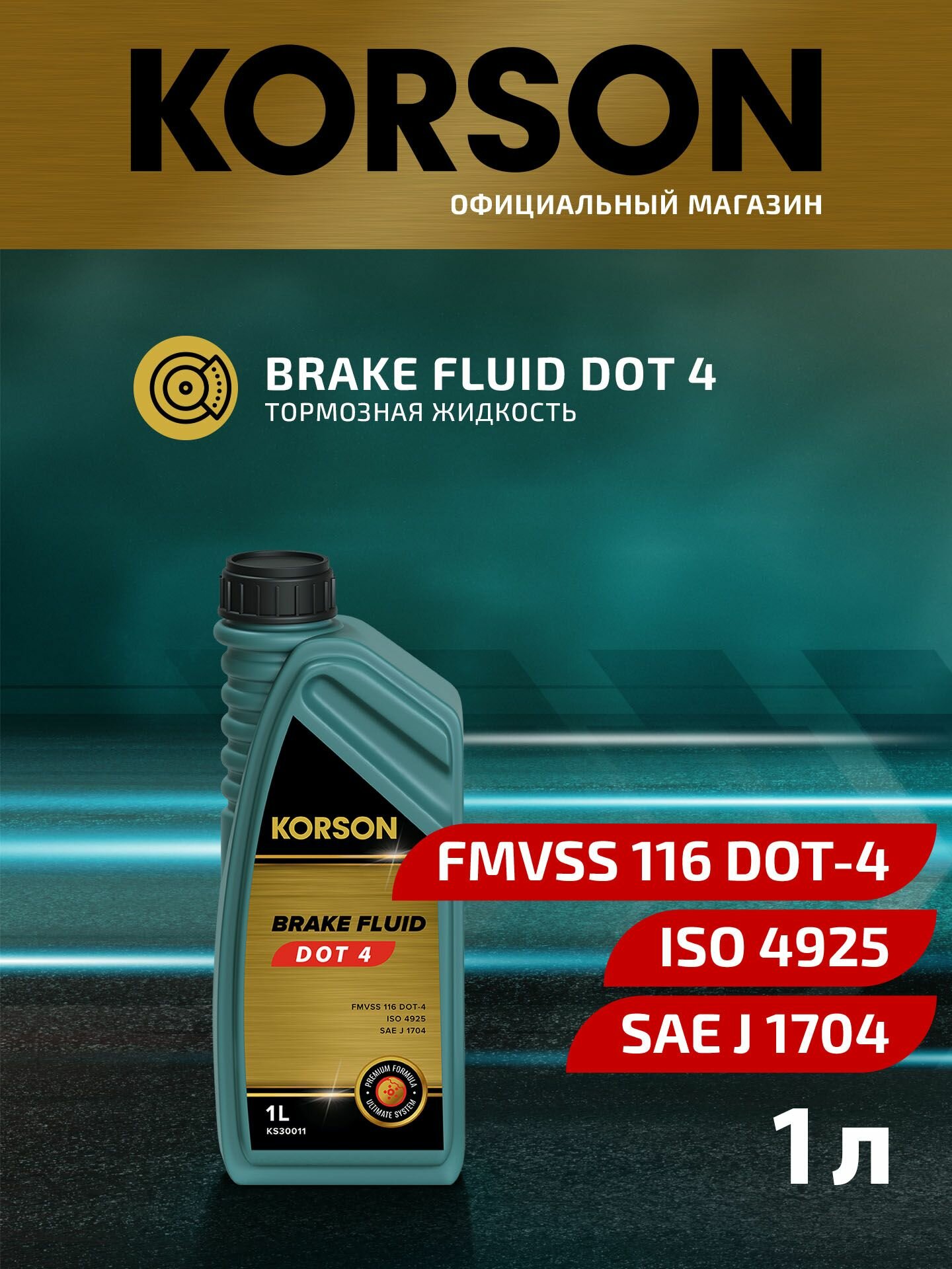 Ks30011 Жидкость Тормозная Dot-4 1Л Korson (KORSON KS30011)