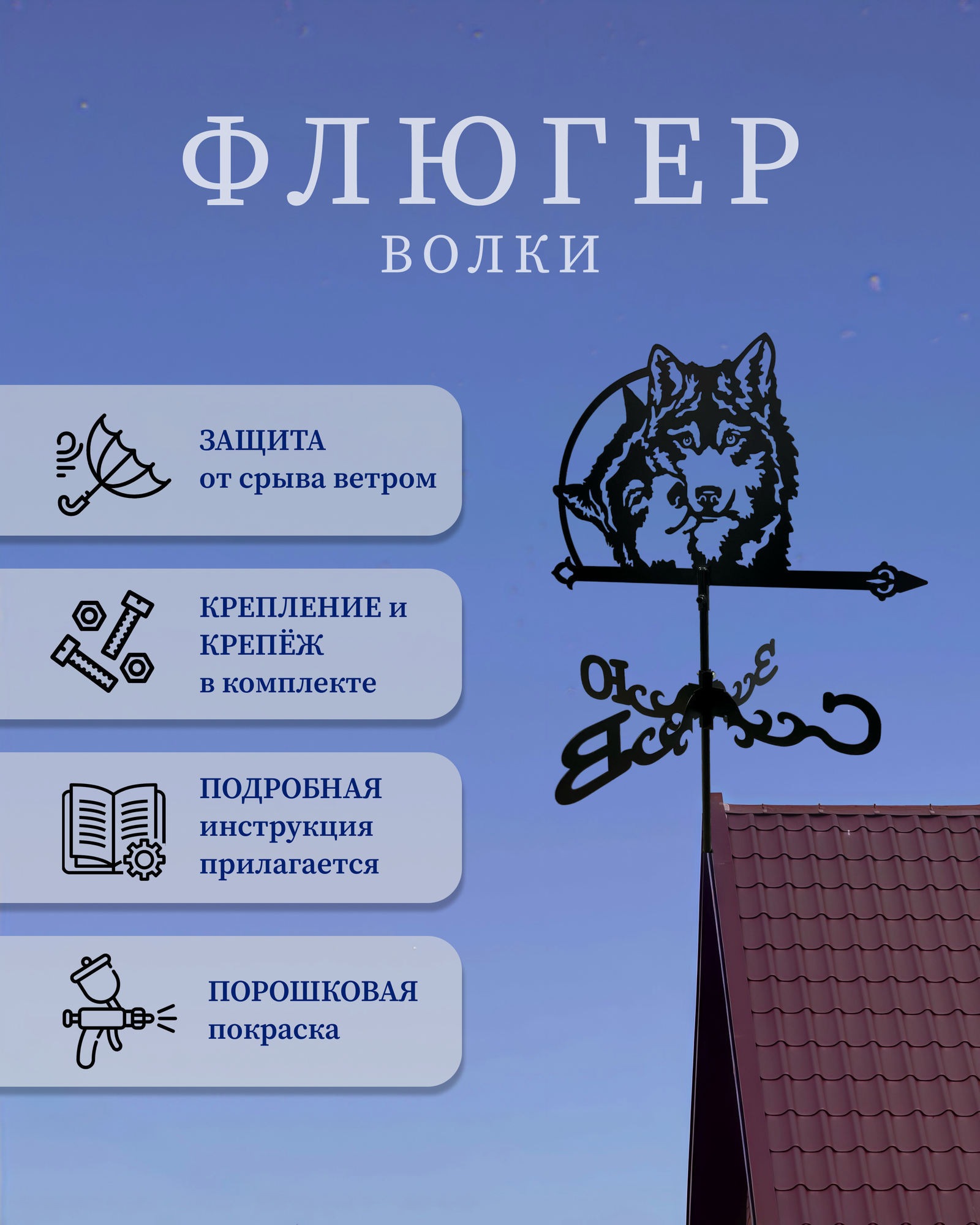 Флюгер "Волки"