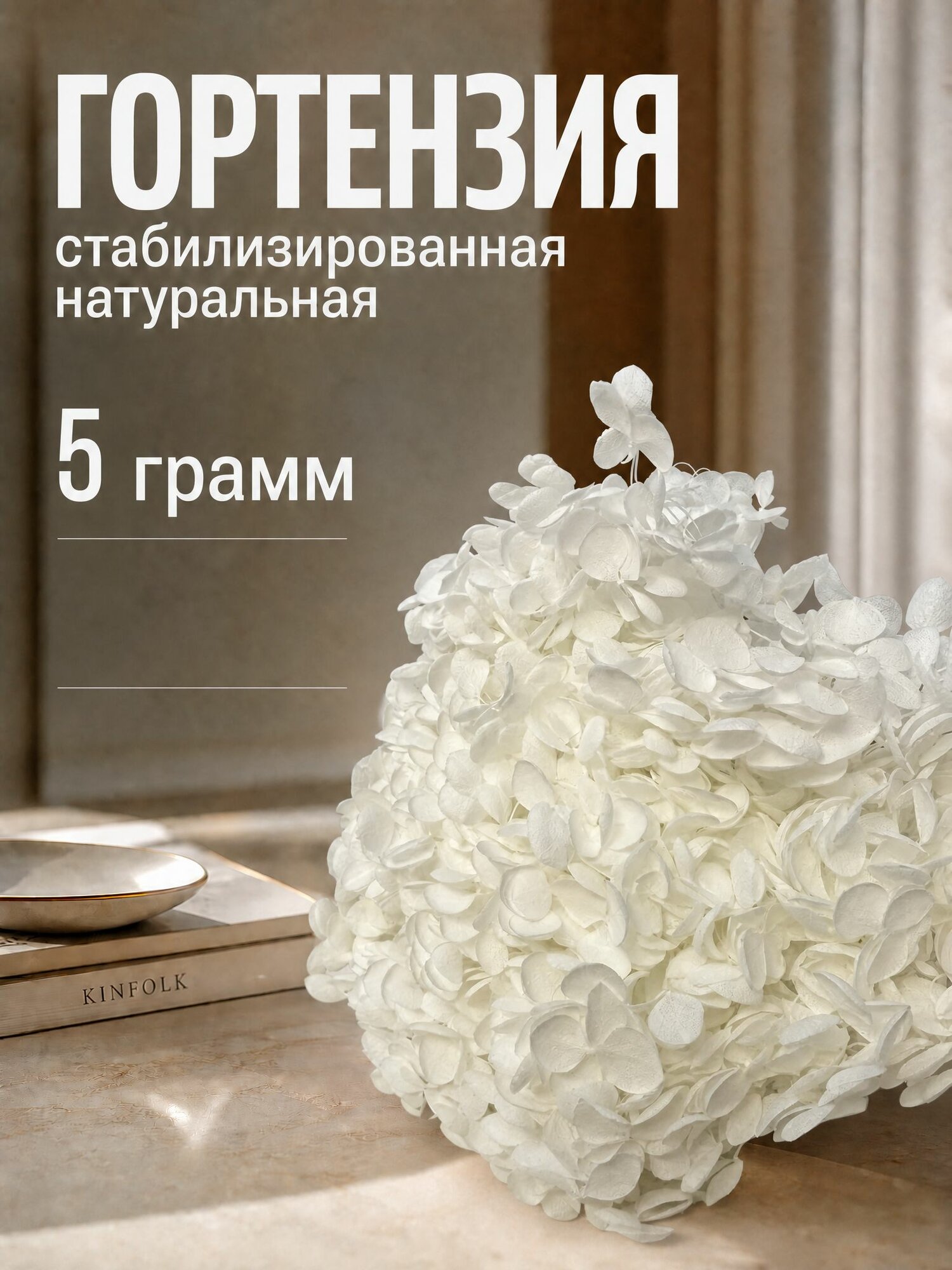 Сухоцветы для декора Гортензия стабилизированная 5г