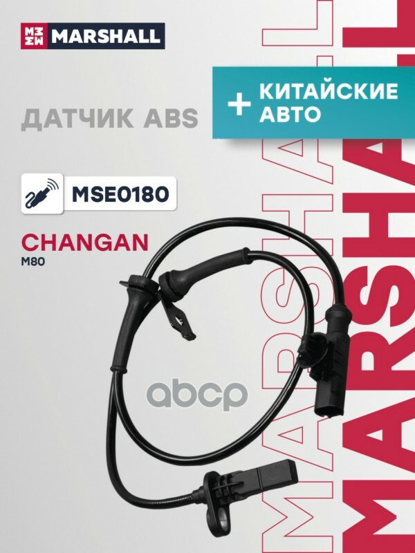 Датчик ABS передн. прав. Changan M80 23- (MSE0180) MARSHALL арт. MSE0180
