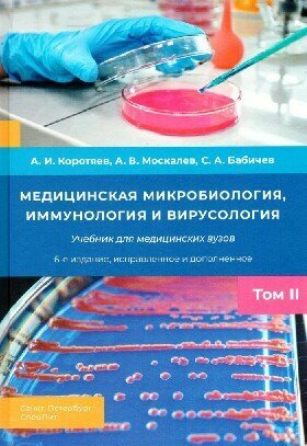 Медицинская микробиология, иммунология и вирусология т.2,6-е издание / Коротяев А. И, Москалев А. В.