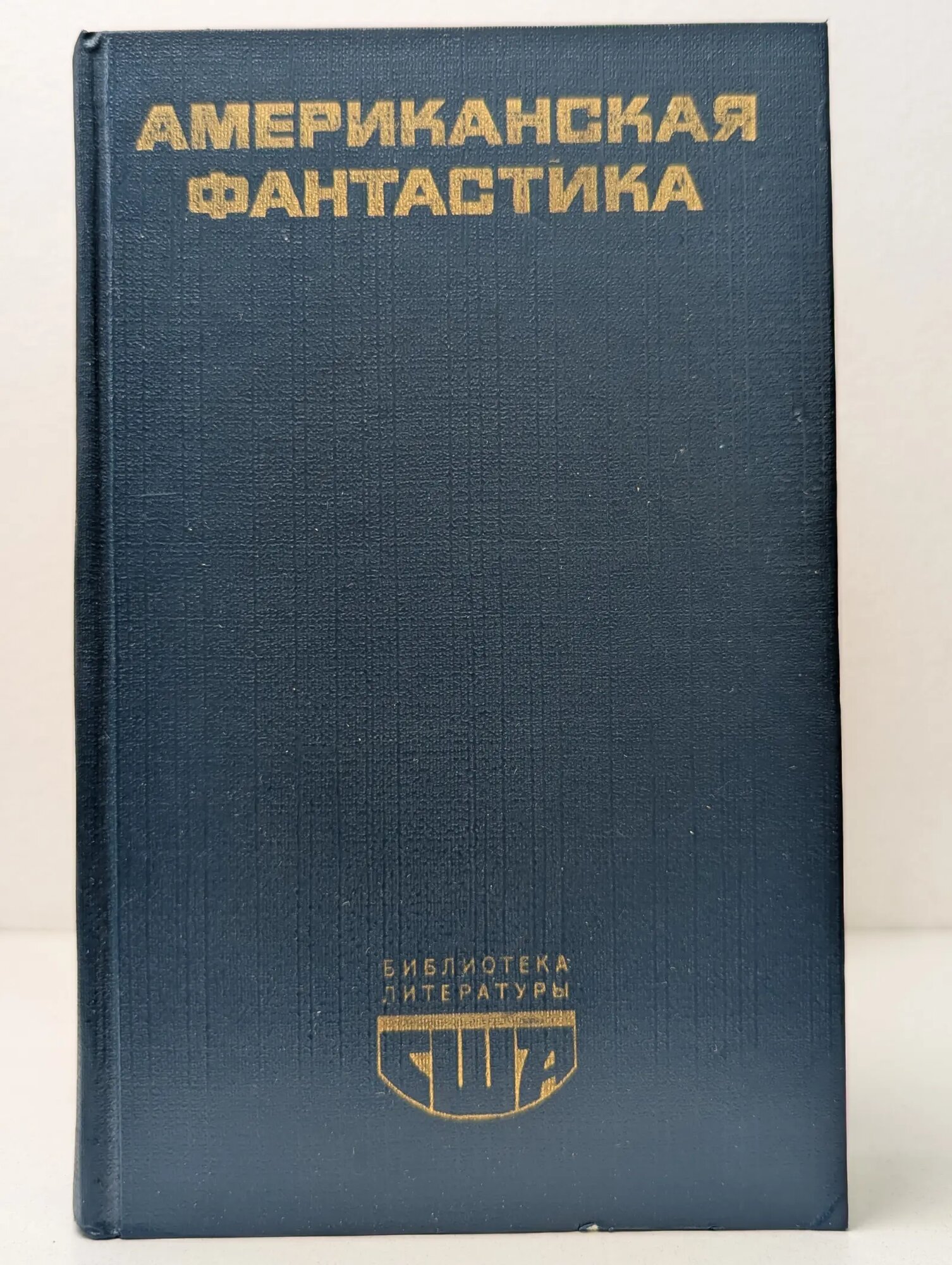 Библиотека литературы США. Американская фантастика Парнов Еремей Иудович (сост.) 1988