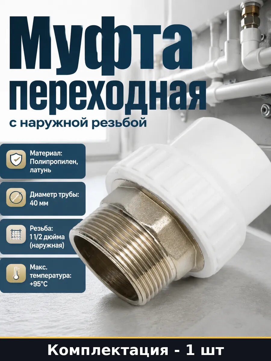 Муфта с наружной резьбой ппр 40 1 переходник комбинированный