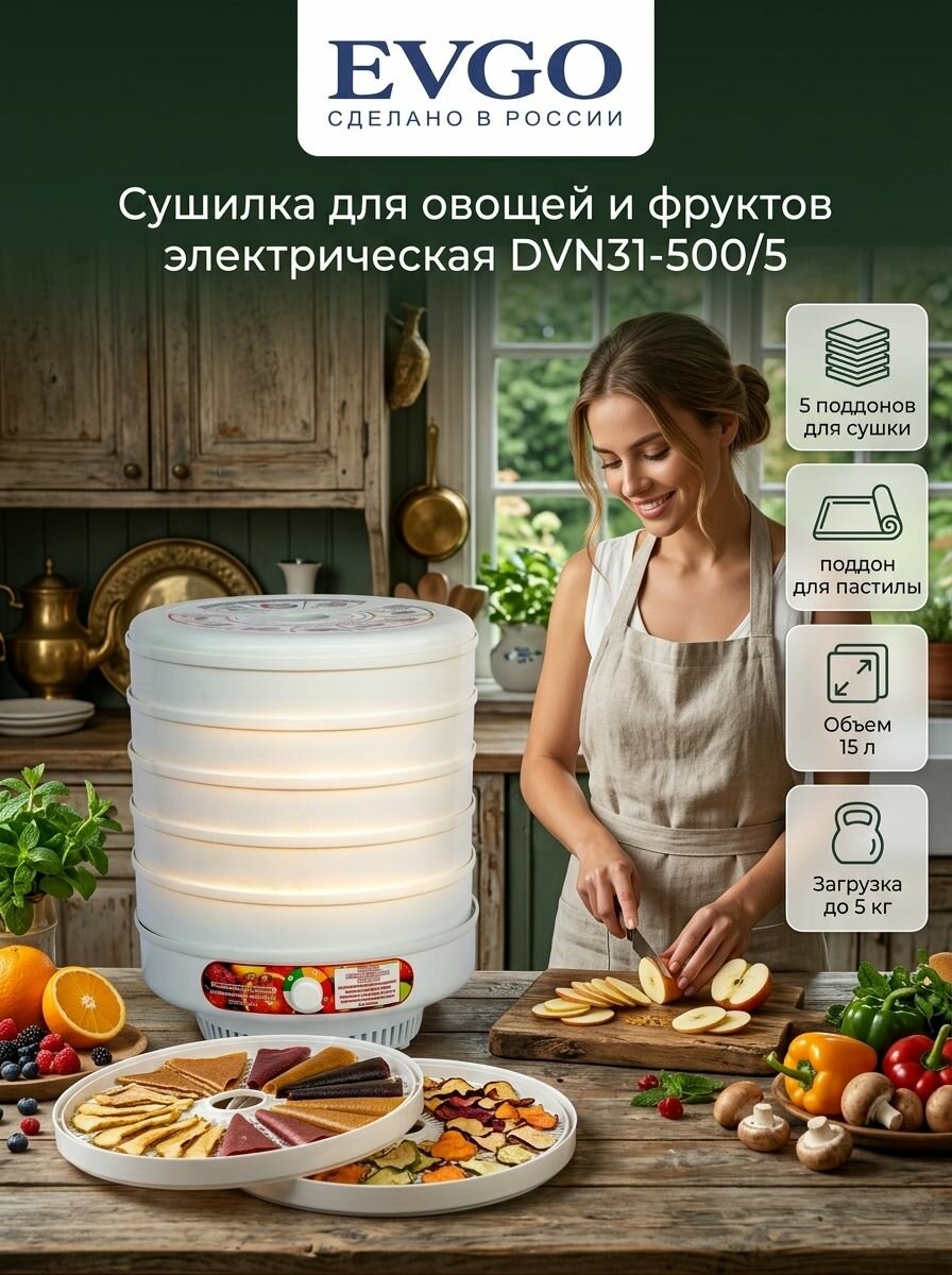 Сушилка для овощей и фруктов электрическая Evgo DVN31-500/5T на 5 кг, 15 литров, 5 поддонов