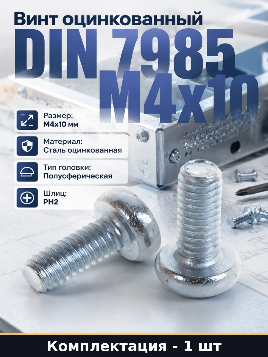 Метизы винты DIN 7985 М4х10 стальные оцинкованные 10 шт