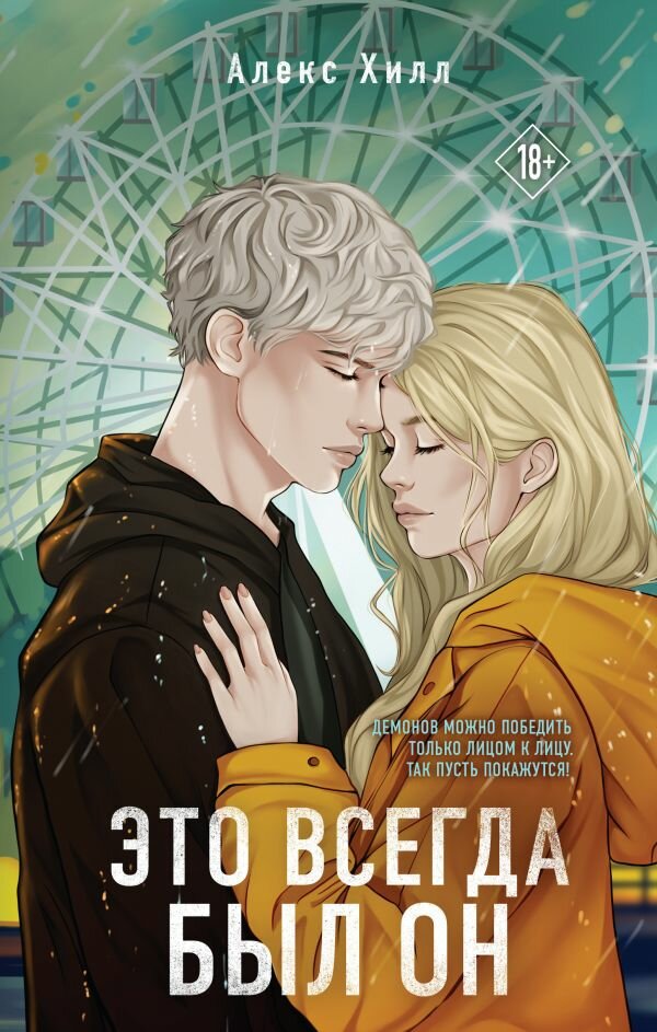 Книга ЭКСМО Это всегда был он, 512 страниц, 2024 г.