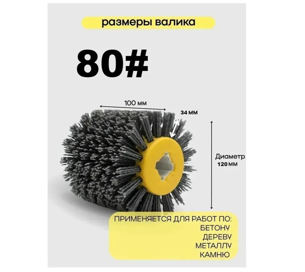 Нейлоновая щетка валик P80 для дерева на щеточные шлифмашины, для браширования и текстурирования