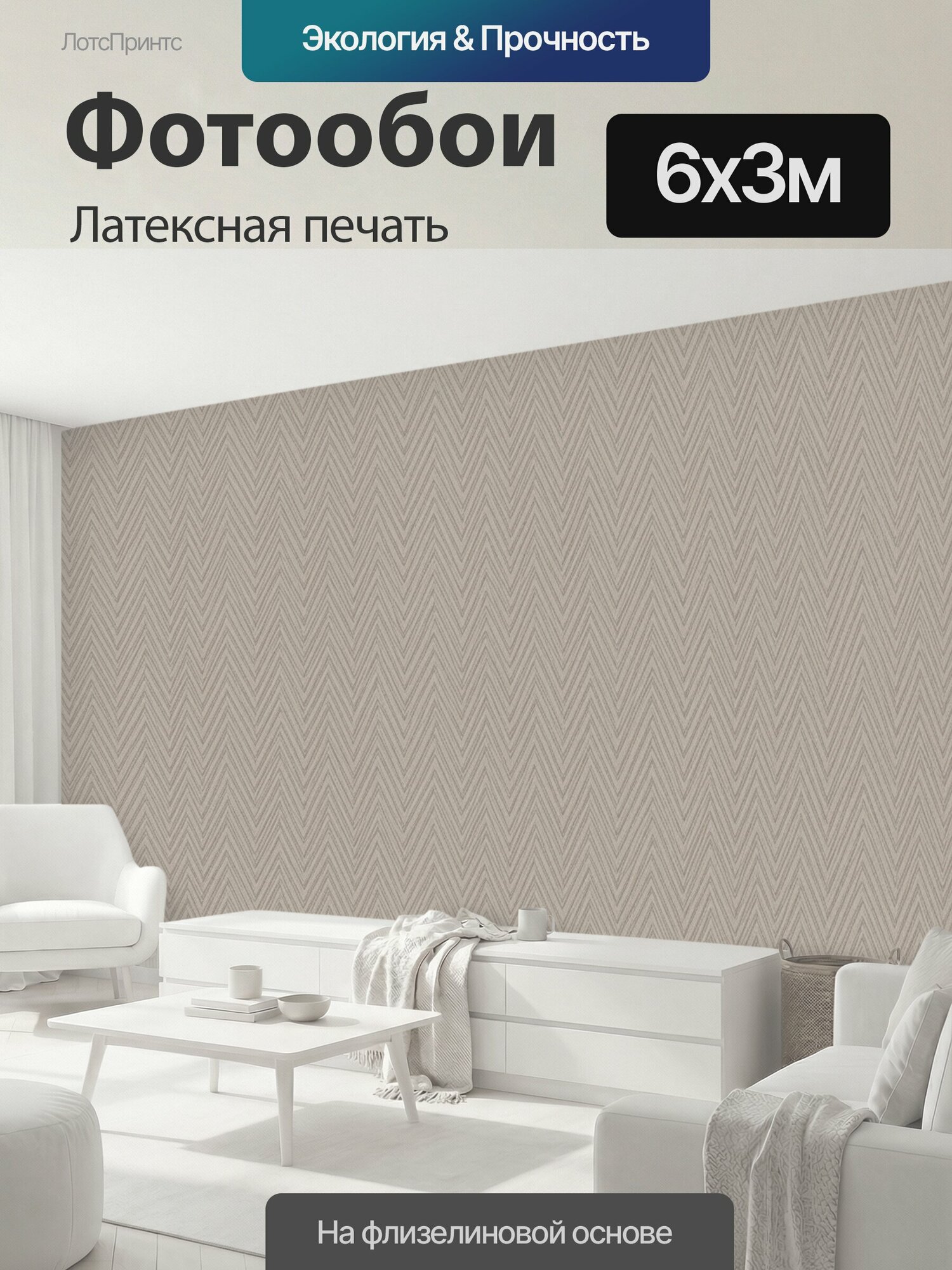 Фотообои моющиеся ударопрочные "Тонкий зигзаг елочкой. Ритмичный узор «елочка» из тонких диагональных зигзагов в светло-бежевых тонах." 600x300 см. латексная печать