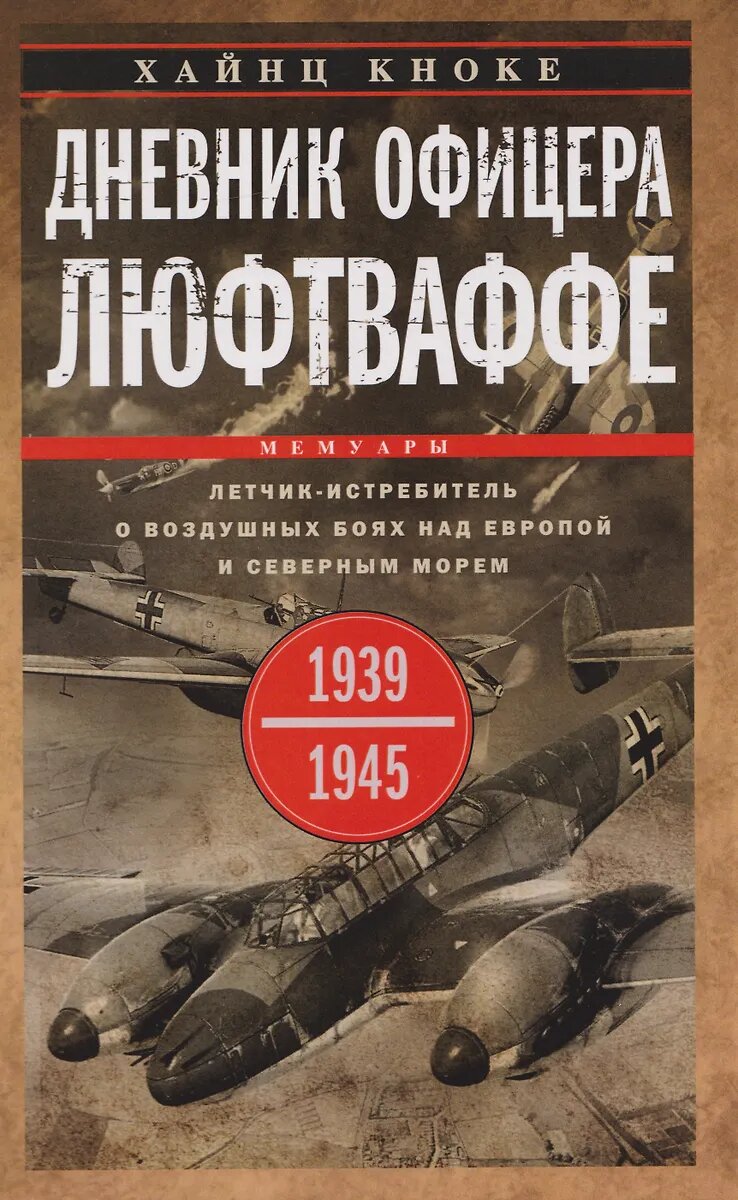 Мемуары, Дневник офицера люфтваффе. Летчик-истребитель о воздушных боях над Европой и Северным морем, Центрполиграф, 978-5-9524-6537-4, Хайнц Кноке, 2026