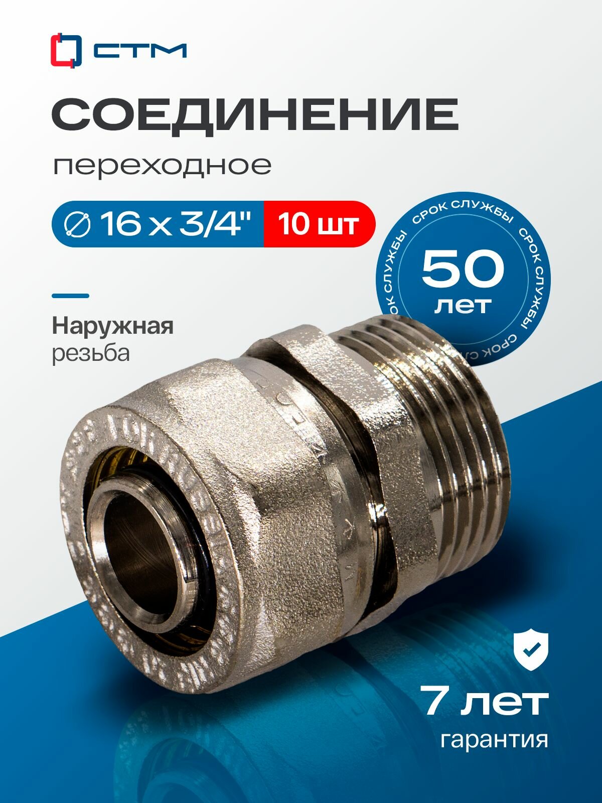 Фитинги для металлопластиковых труб 16 мм, соединение наружная резьба, 3/4, переходное, обжимное, 10 шт.