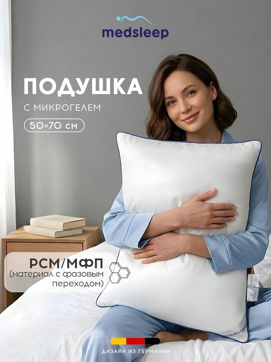 Medsleep Подушка для сна 50х70 "Старлайт" терморегуляция Phase Change Material, микрогель
