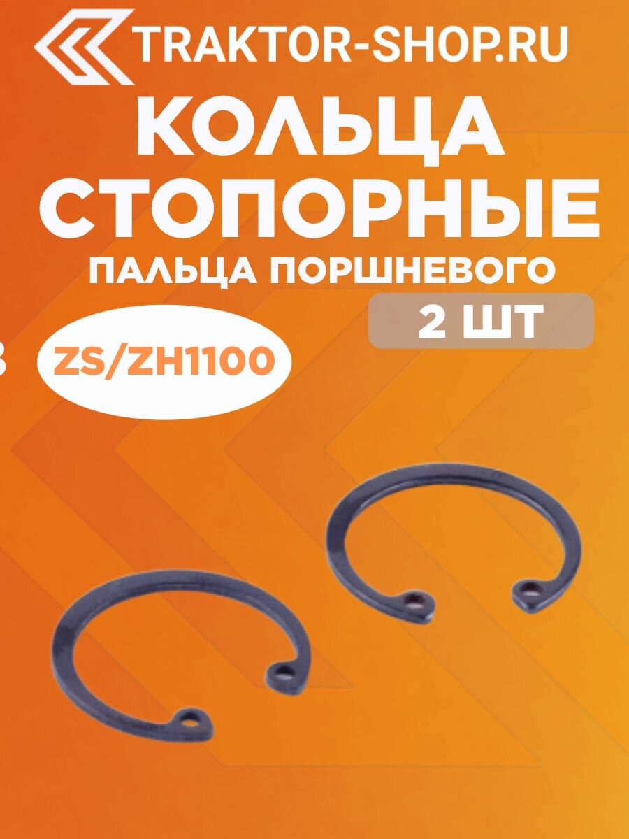 Кольца стопорные пальца поршневого, к-т: 2 шт. - ZS/ZH1100