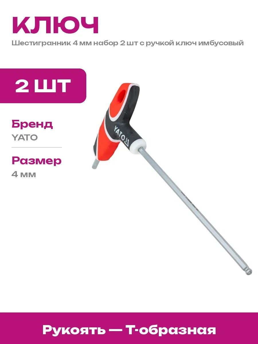 Ключ с шаром 4 мм 2 шт шестигранник с пластиковой ручкой