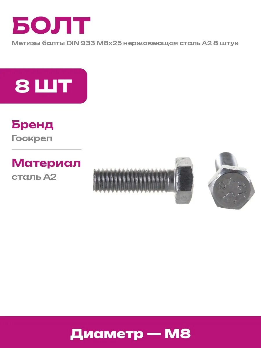 Болт DIN 933 нержавеющая сталь А2 М8х25 мм 8 шт под ключ 13