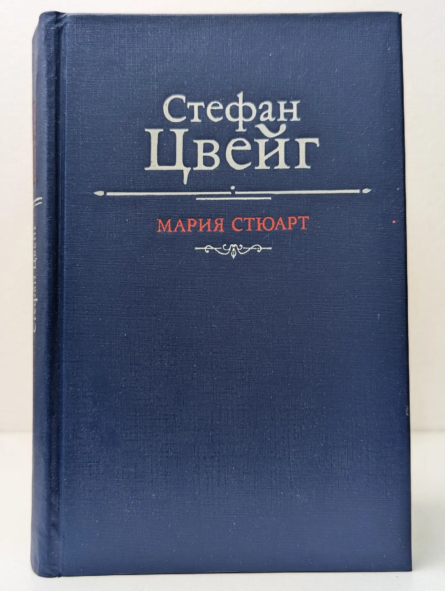 Мария Стюарт Цвейг Стефан 1990