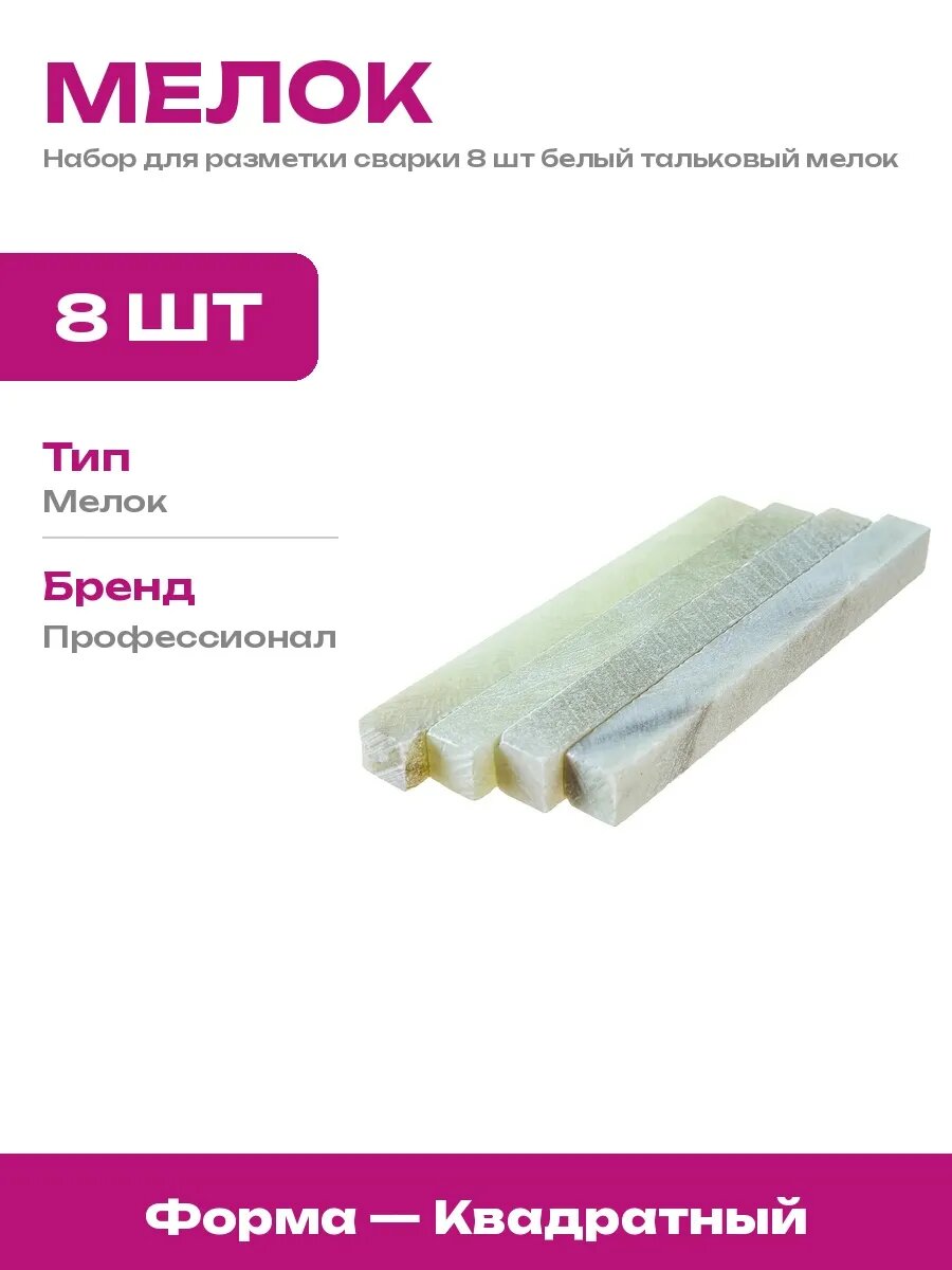 Мелок сварщика квадратный тальковый белый 8 шт для разметки