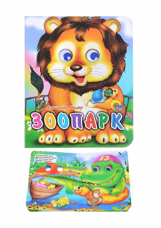 Книга Проф-пресс Глазки-мини Зоопарк (978-5-378-01328-9)