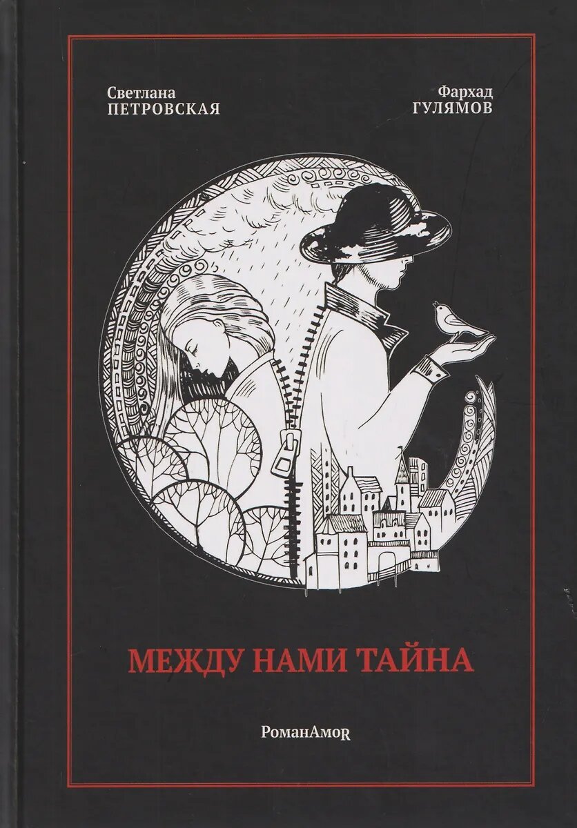 Между нами тайна (16+), Алетейя, 978-5-00267-132-8, Фархад Гулямов, 2026