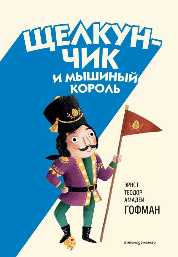 Книга Эксмодетство Щелкунчик и Мышиный король. Иллюстрации Э. Паганелли. 2022 год, Э. Гофман