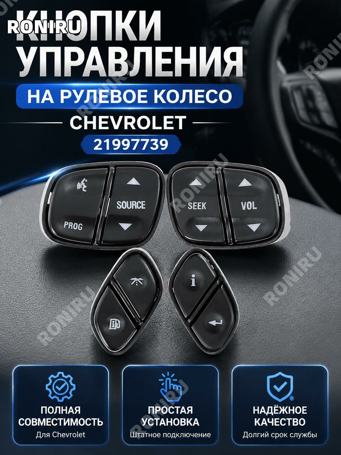 Кнопки управления на руле для Chevrolet2199773921997738, комплект переключателей для ремонта салона автомобиля