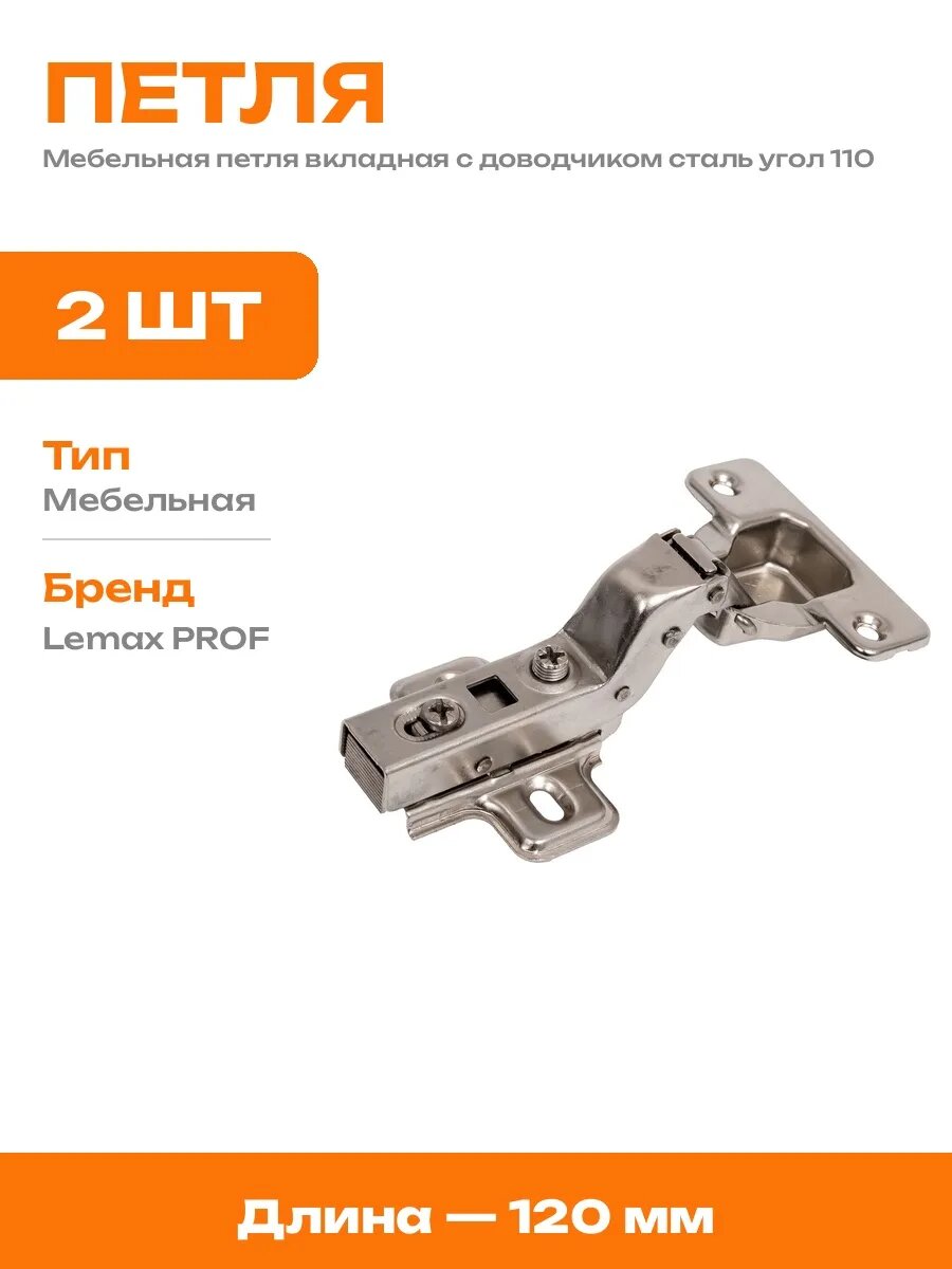 Петля для мебели вкладная с доводчиком сталь врезная для ДСП
