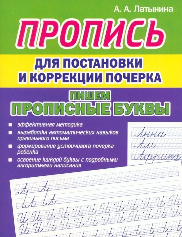 Прописи Принтбук Для постановки и коррекции почерка. Пишем прописные буквы. 2024 год, А. А. Латынина