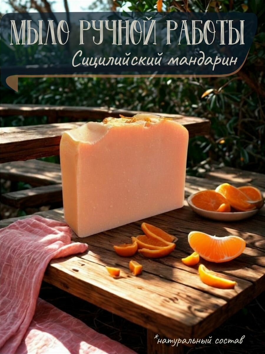 Мыло ручной работы твердое "Сицилийский мандарин" 100 гр, натуральное, без парабенов