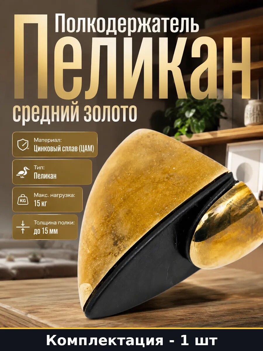 Полкодержатель Пеликан средний золото для полок до 15 мм