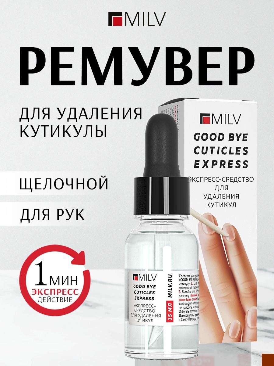 MILV "Мягкое лезвие" Средство для удаления ороговевшей кожи Кератогель EXPRESS GOOD BYE CUTICLES. 15 мл