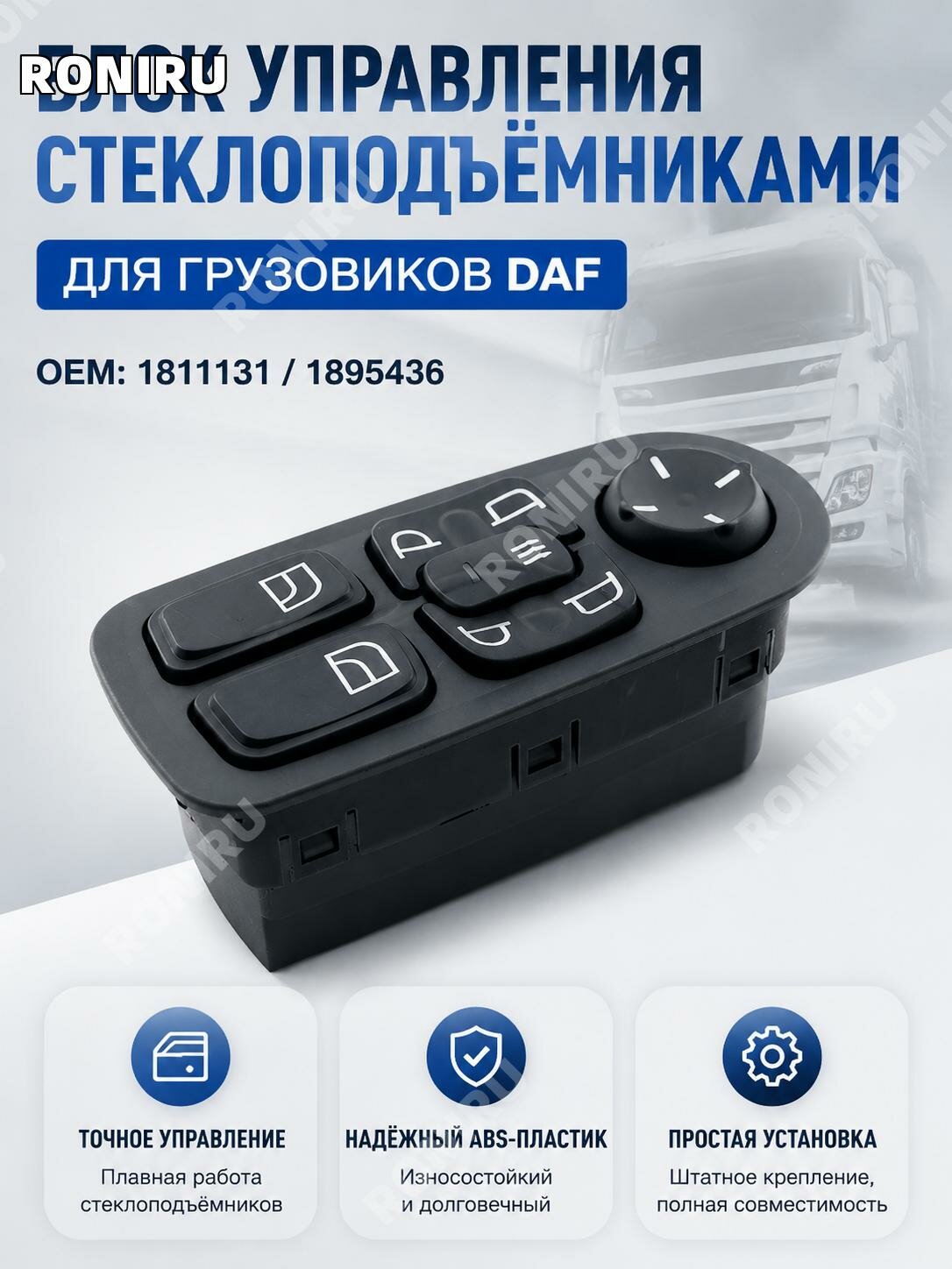 Кнопка стеклоподъемника для грузовика DAF18111311895436, электрический переключатель окна, автозапчасть из ABS и электроники