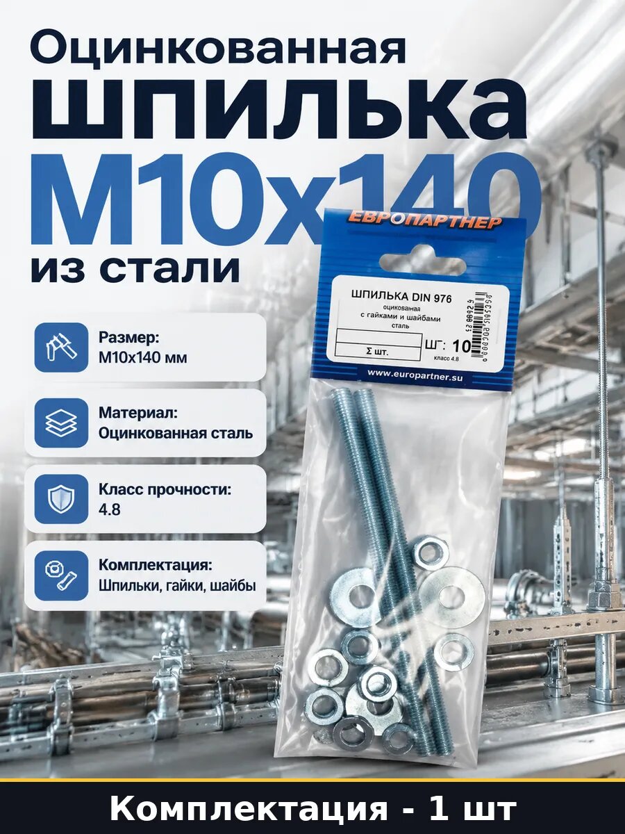 Шпилька М10х140 DIN976 с гайками и шайбами, комплект 2 шт.