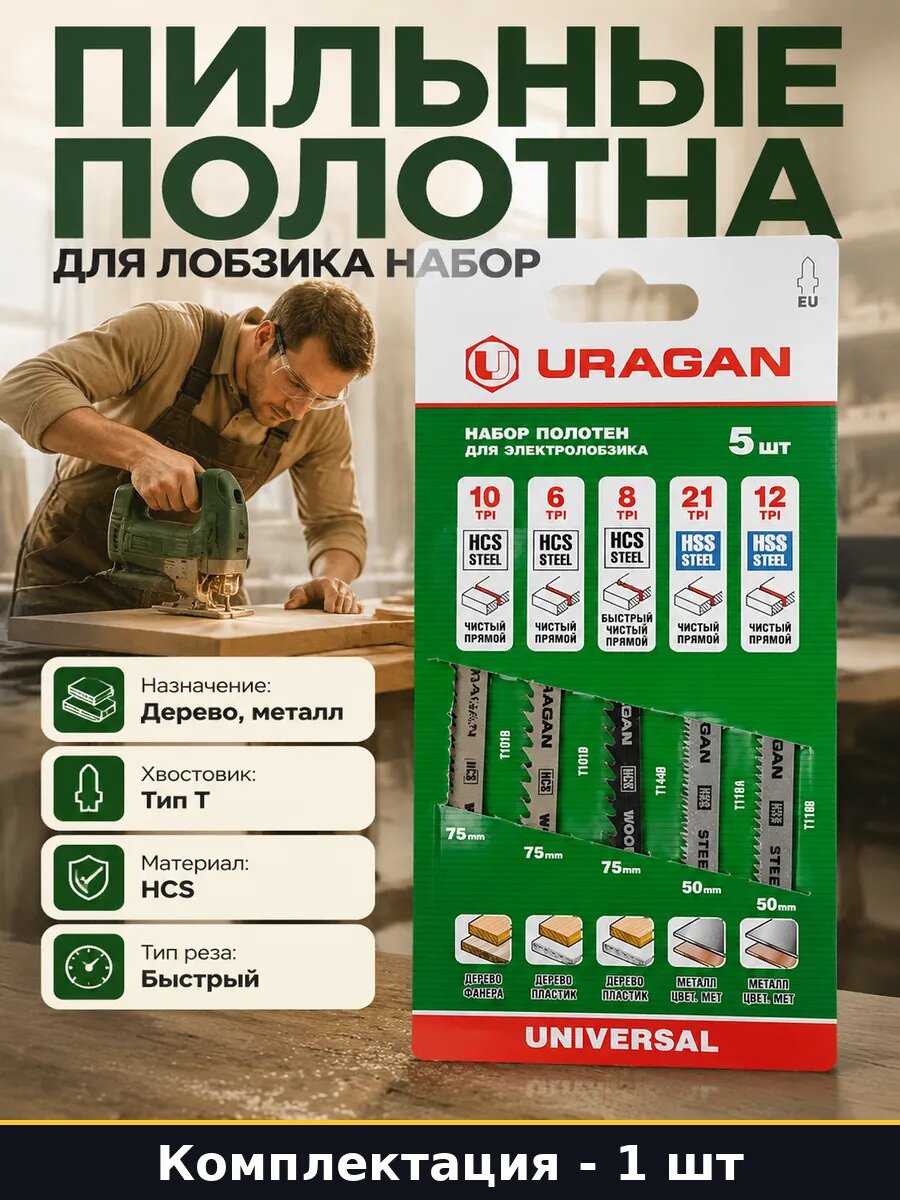Универсальные пилки для электролобзика Т тип набор 5 шт
