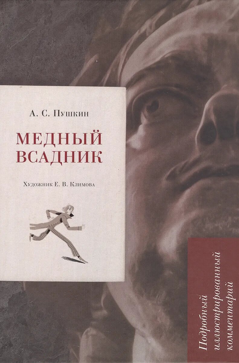 Медный всадник, Подробный иллюстрированный комментарий (12+), Проспект, 978-5-6055238-3-3, Александр Сергеевич Пушкин, 2026
