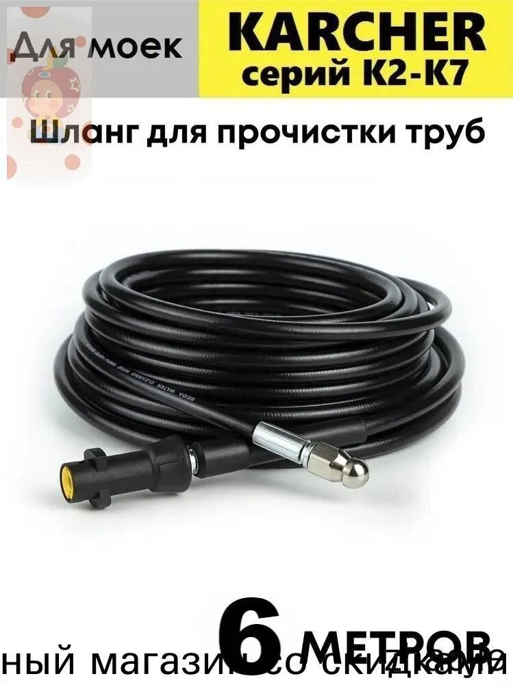 AutoExpert K-6m, Шланг высокого давления для прочистки / промывки труб канализации, дренажный шланг для моек Karcher (Керхер) серий K2-K7, 15м