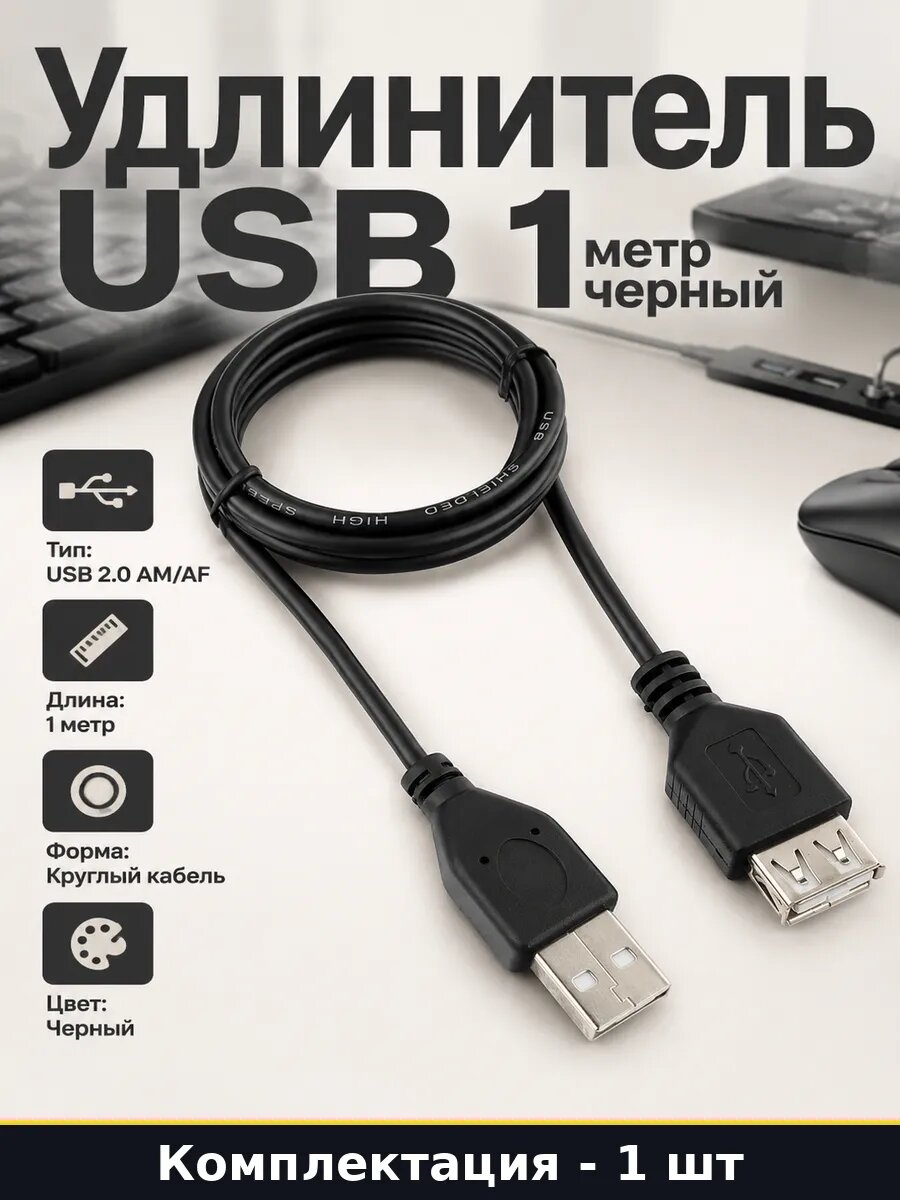 Удлинитель USB черный 1 метр кабель для мыши клавиатуры