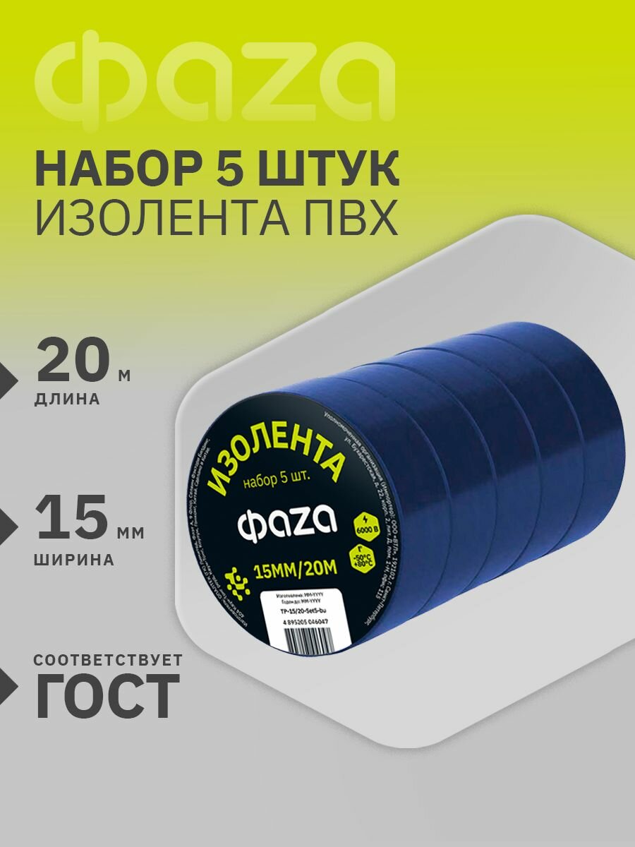 Изолента синяя набор 5 шт. ПВХ 15мм х 20м