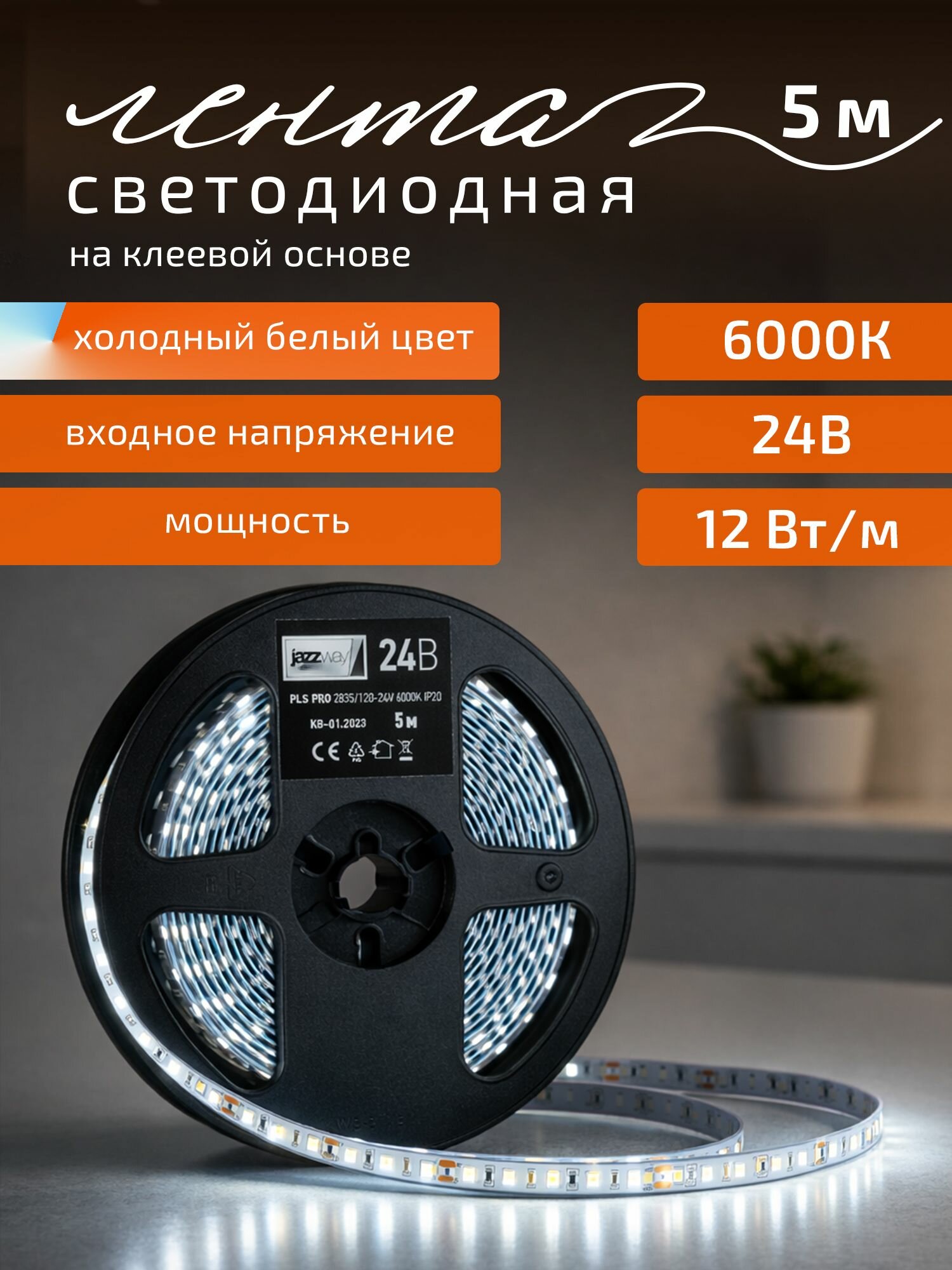 Лента светодиодная Jazzway PLS PRO 2835 холодно-белый свет 120 LED/м 24 вольта IP20 5 метров